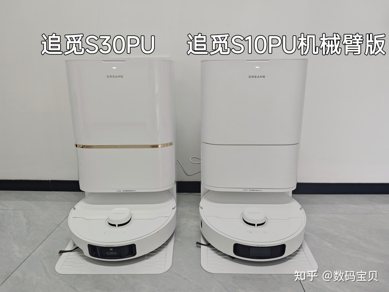 真机测评体验：追觅新品S30 Pro Ultra有必要入吗？对比上代机械臂版S10 Pro Ultra是否有很大提升？