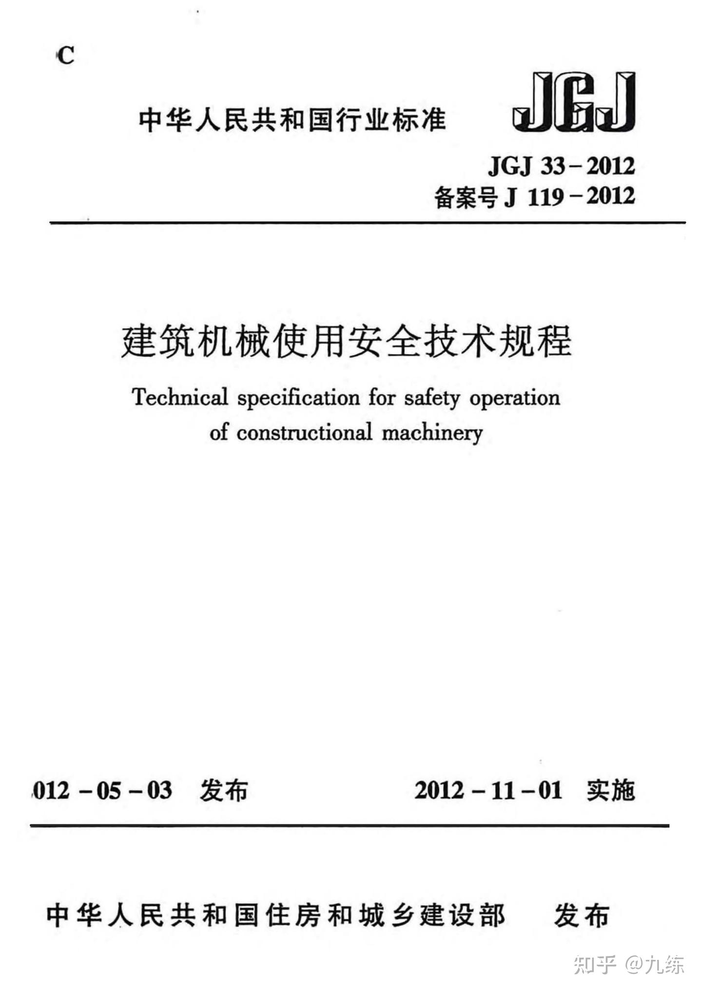 JGJ 33-2012《建筑机械使用安全技术规程》pdf | 标准说明 - 知乎