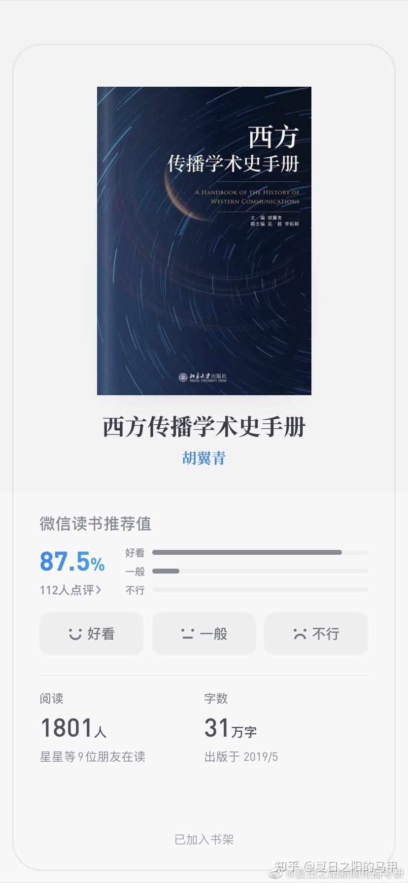 推荐看胡翼青老师的《西方传播学术史手册》 知乎
