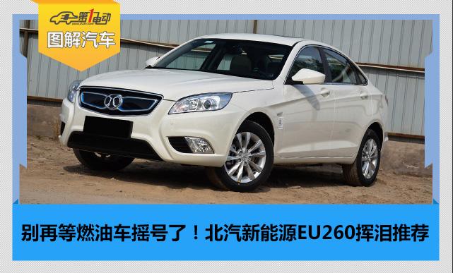 牛，月销量3800辆！北汽新能源EU260挥泪推荐 - 知乎