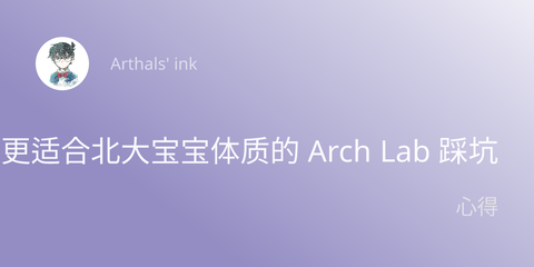 更适合北大宝宝体质的 Arch Lab 踩坑记 - 知乎