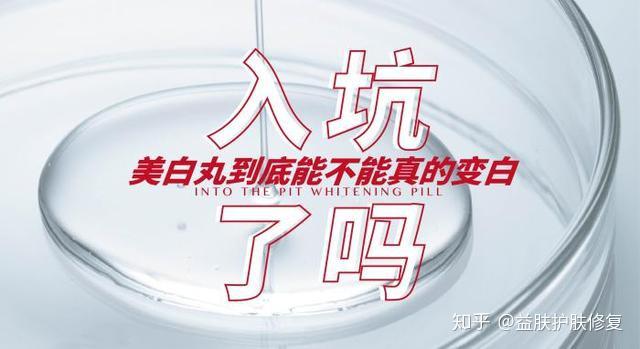 到底应该怎样才能美白？ 市面上大火的美白丸成分大揭秘！ 知乎