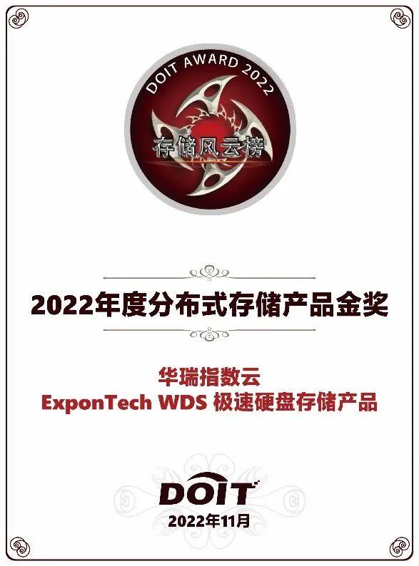 重磅！ExponTech WDS荣获2022年度分布式存储产品金奖 - 知乎