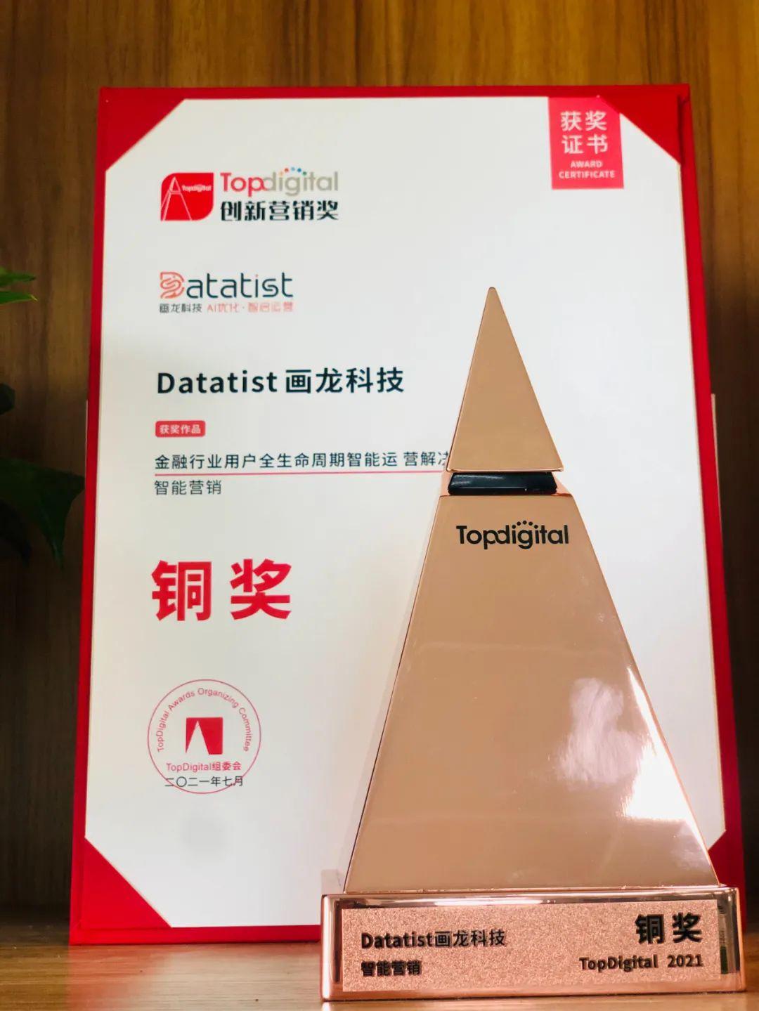 再传捷迅｜Datatist画龙科技斩获TopDigital智能营销大奖 - 知乎