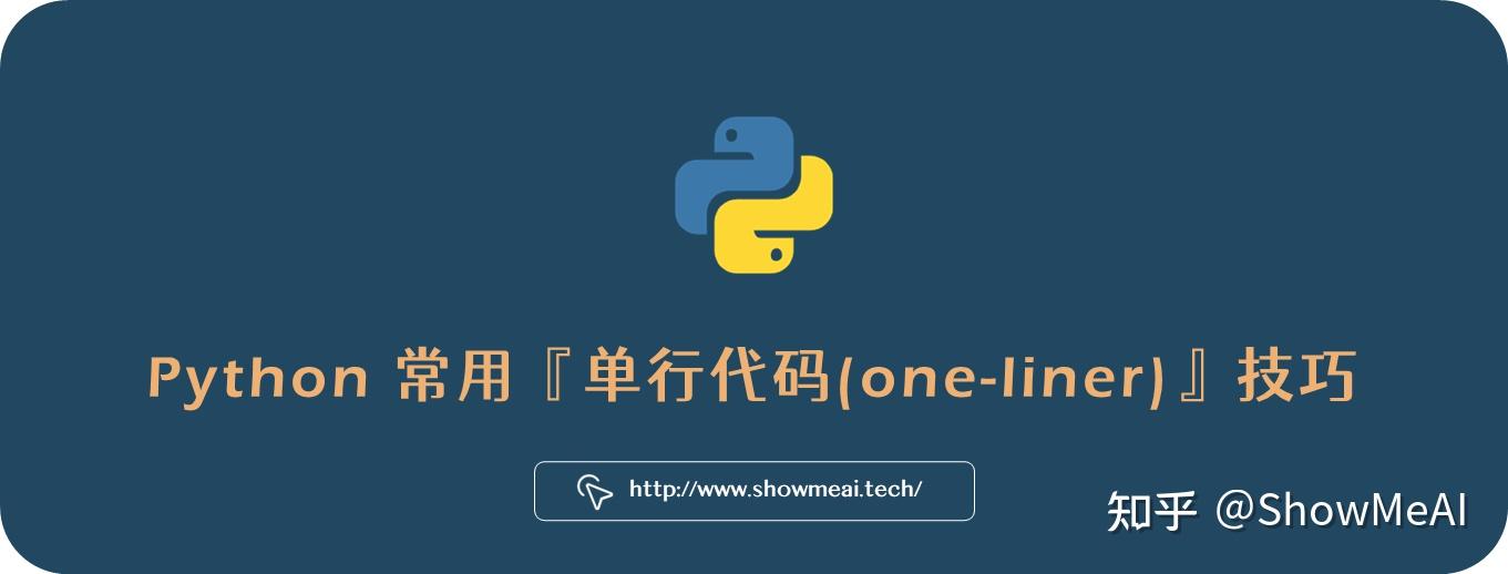 掌握这9个单行代码技巧！你也能写出『高端』Python代码 ⛵ - 知乎