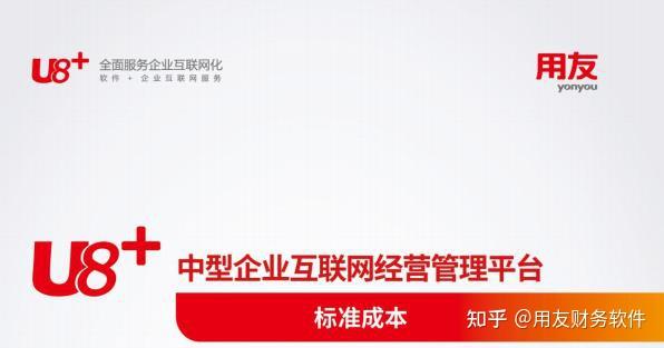 用友erp-u8生产管理模块介绍-用友U8标准成本核算 - 知乎