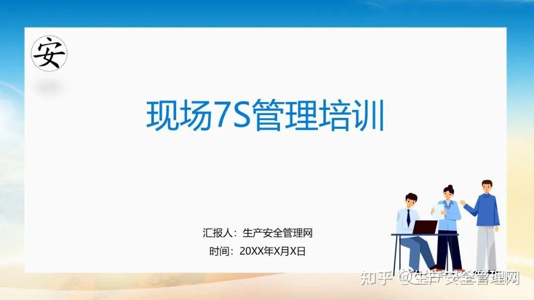 【ppt】现场7S管理培训（56页） - 知乎