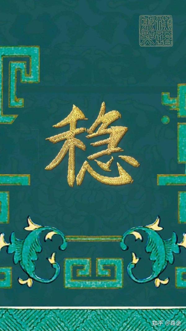 静中藏争,稳中藏急,两个字要用一生! 知乎