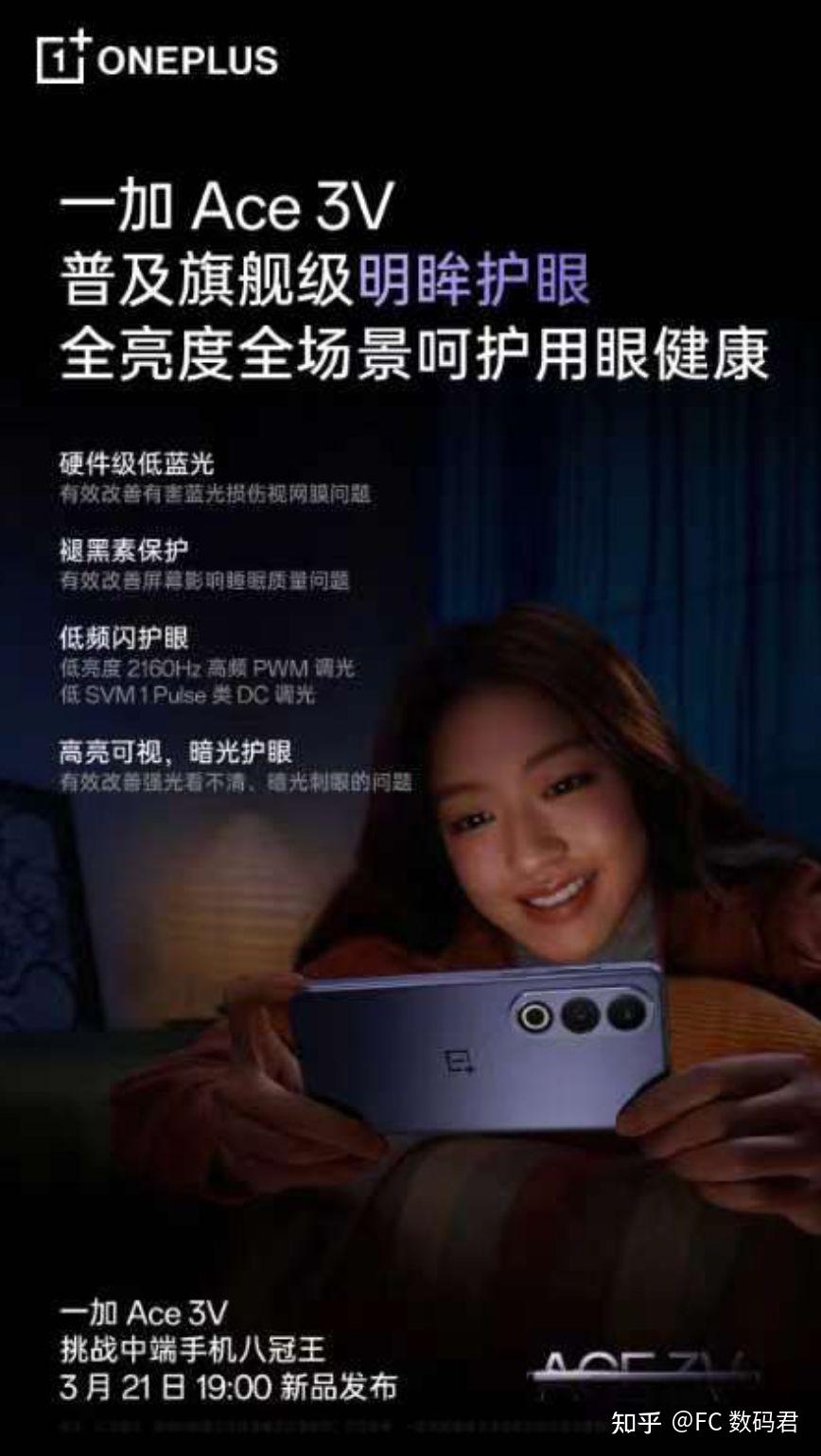 一加Ace3V重磅来袭中端机也享护眼屏新体验 - 知乎