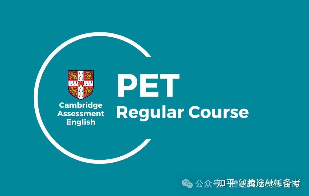 还有家长不知道KET/PET是什么？想弄清楚并且获得证书看这篇就够了！ - 知乎