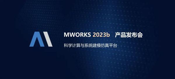 共创先进软件，驱动装备数字化——同元软控成功举办MWORKS 2023b产品发布会 - 知乎