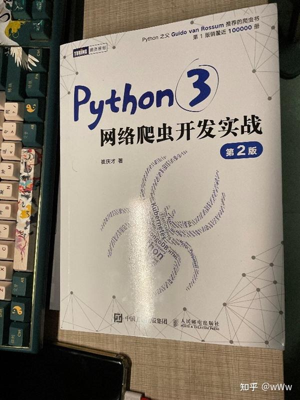 我的爬虫入门书 —《python3网络爬虫开发实战(第二版)》 知乎