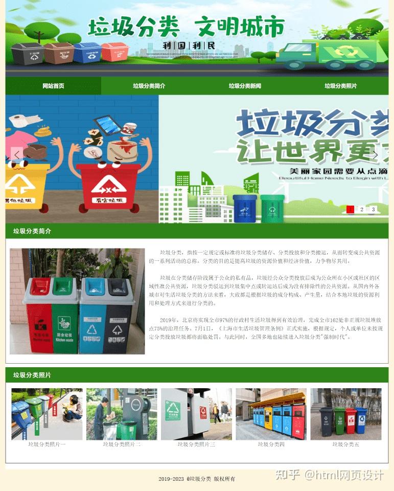 Htmlcss大作业 环境网页设计与实现垃圾分类 Web前端开发技术 Web课程设计 网页规划与设计 知乎