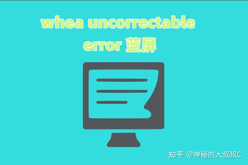 whea uncorrectable error蓝屏怎么解决？高效率修复蓝屏的几种方法 - 知乎