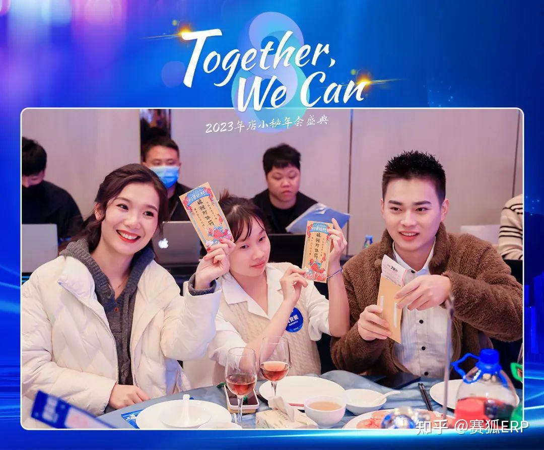 「Together We Can」 店小秘2023年年会盛典圆满举办 - 知乎