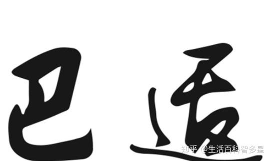 “巴适”是使用最广泛的四川方言，很巴适是什么意思？ - 知乎