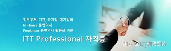 ITT翻译资格证就业优势 - 知乎