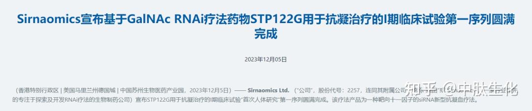 Tides 速递 | 圣诺医药宣布基于GalNAc RNAi疗法药物STP122G用于抗凝治疗的I期临床试验第一序列圆满完成 - 知乎