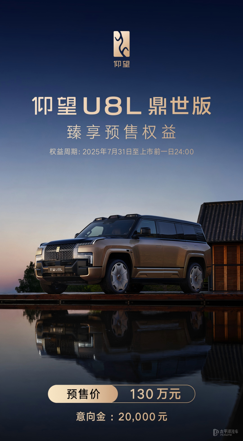 仰望U8L鼎世版开启预售 130万元起 采用6座布局 - 知乎