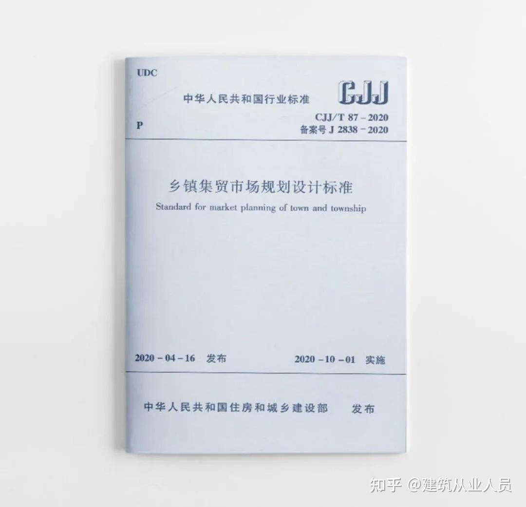 《乡镇集贸市场规划设计标准[附条文说明]》CJJ/T 87-2020 - 知乎