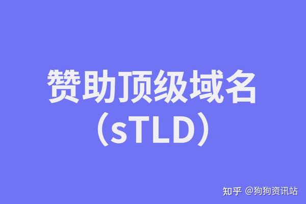 什么叫“赞助顶级域名（sTLD）”？ - 知乎