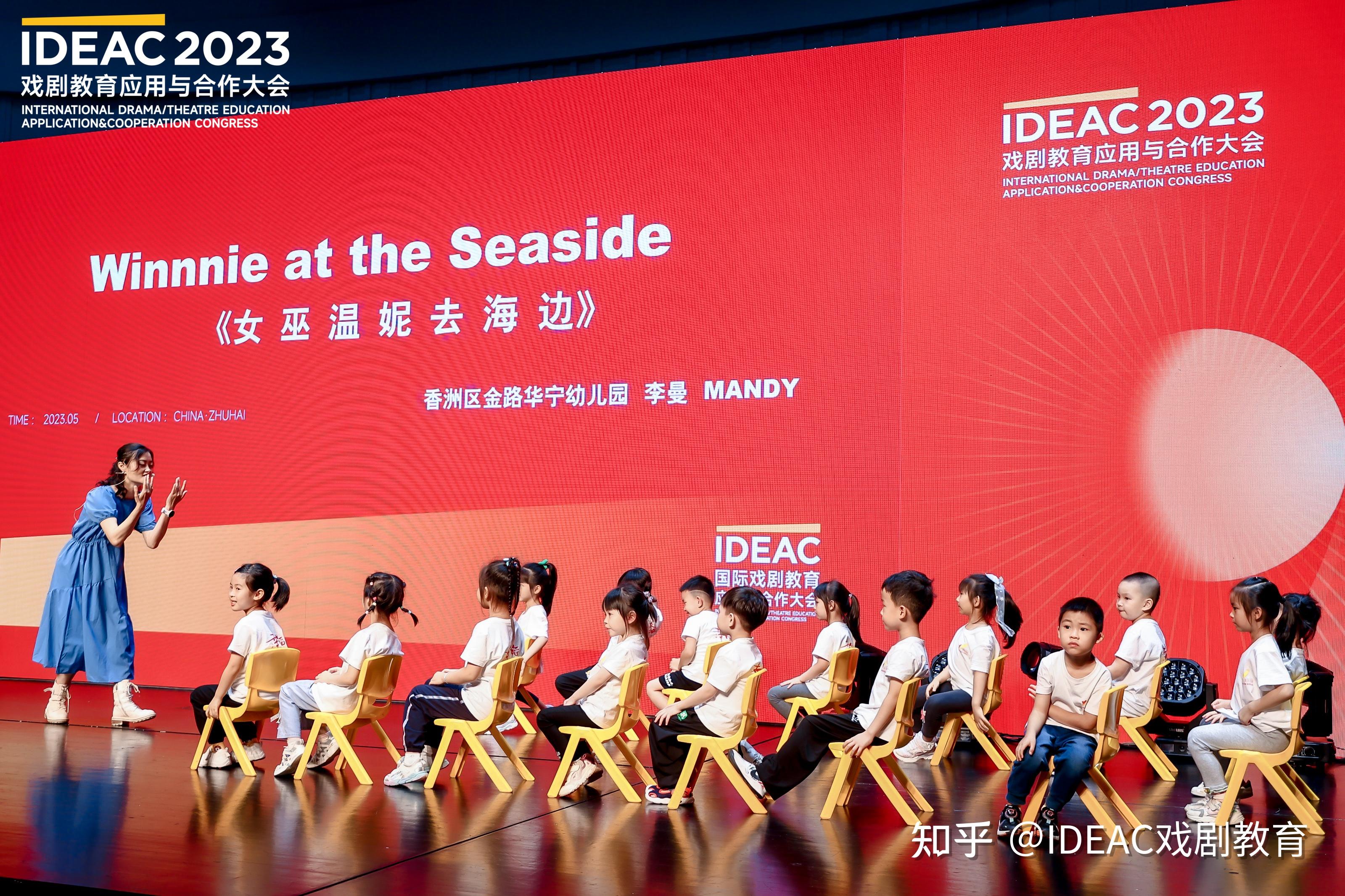 2023(第九届)IDEAC戏剧教育应用与合作大会精彩回顾 - 知乎