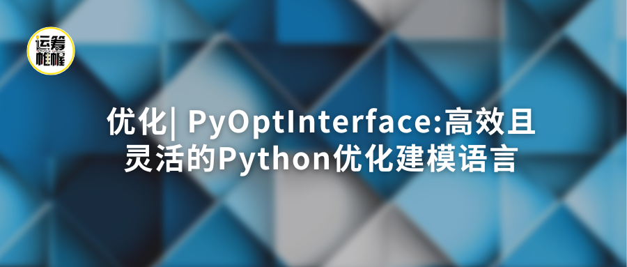 优化｜PyOptInterface:高效且灵活的Python优化建模语言 - 知乎