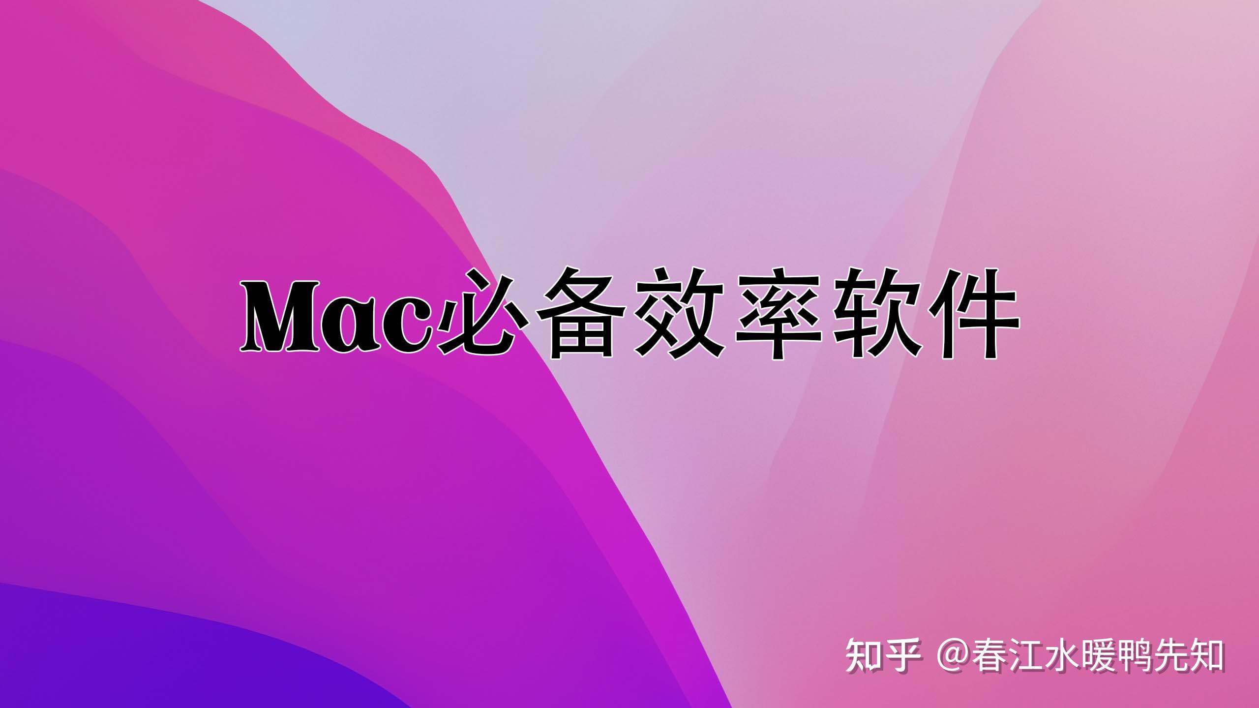 10款 Mac神级效率软件推荐 - 知乎