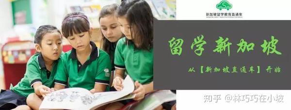 家长和学生们看过来！新加坡留学各阶段选择都在这！条条大路通罗马！ 知乎