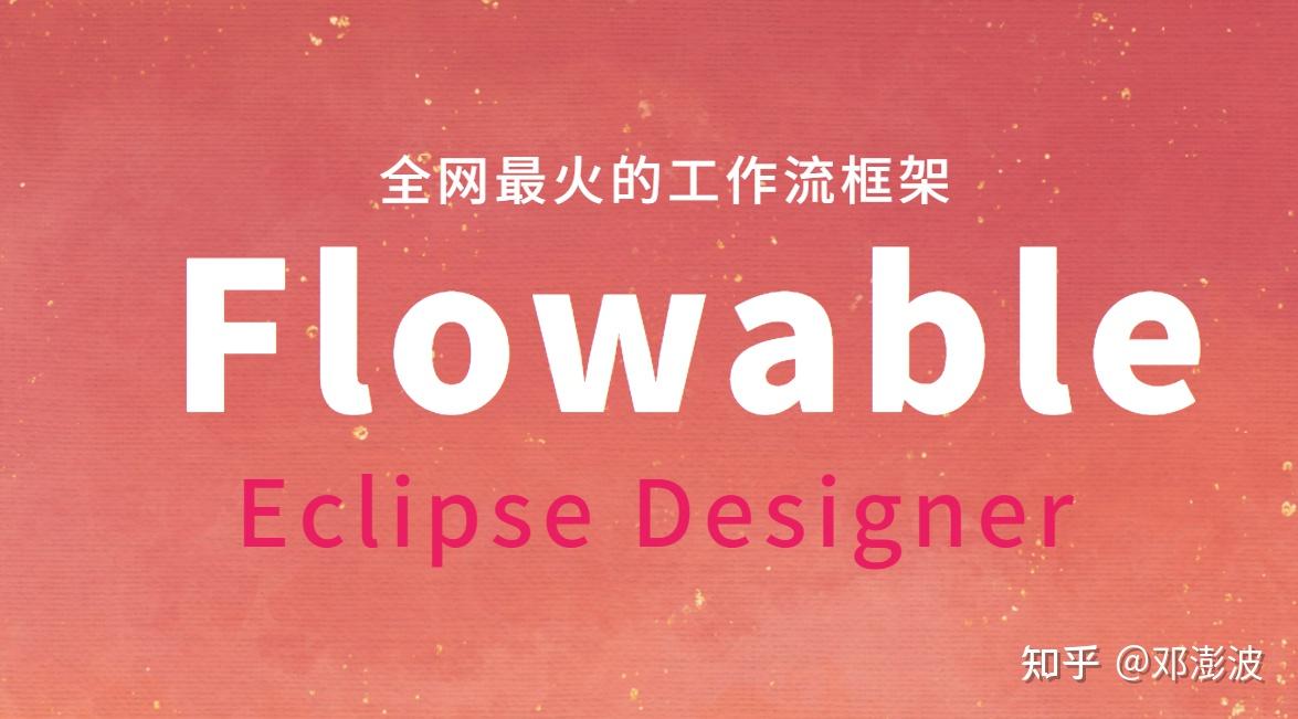 全网最火的工作流框架Flowable完整教程--Eclipse流程绘制 - 知乎