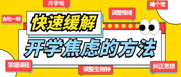 大学生,如何面对开学焦虑? 知乎