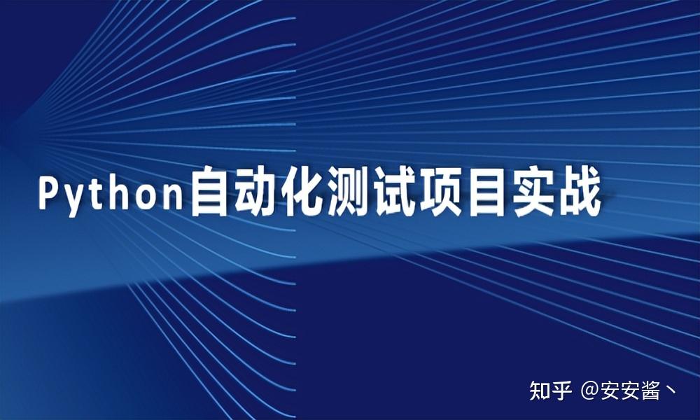 开源高星精选，10个2022企业级python测试项目，再不学习今年就没了 知乎