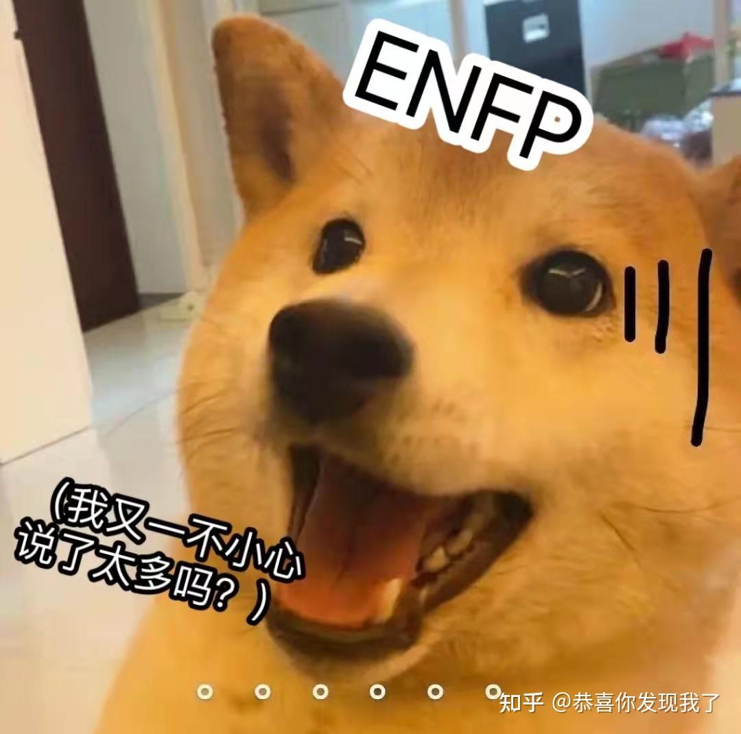 ENFP的人格特征 - 知乎