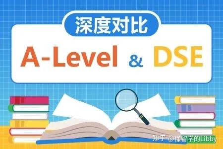 选DSE还是A-Level？香港留学必看的终极指南！ - 知乎