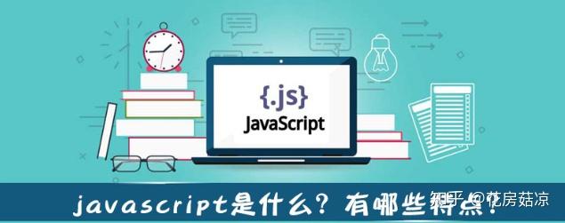 javascript是什么？有哪些特点？ - 知乎
