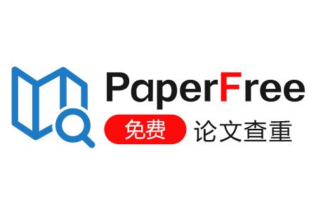 PaperFree论文查重怎么查？ - 知乎