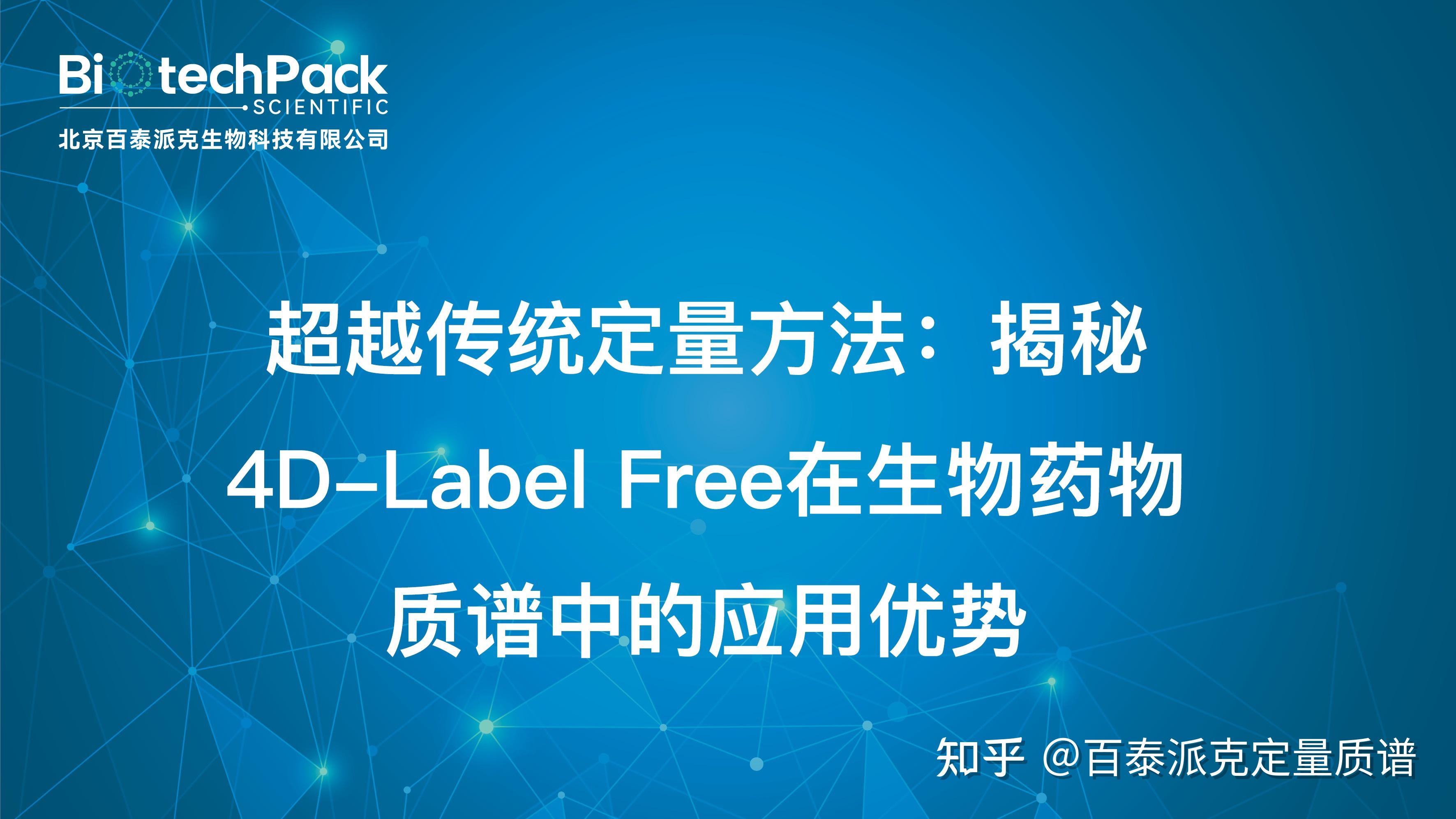 超越传统定量方法：揭秘4D-Label Free在生物药物质谱中的应用优势 - 知乎
