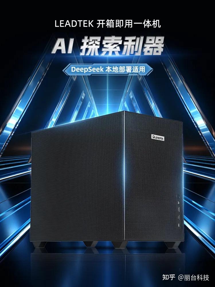 适配 DeepSeek！Leadtek AI 一体机释放 AI 算力 - 知乎