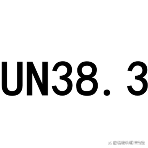UN38.3认证是什么认证 - 知乎