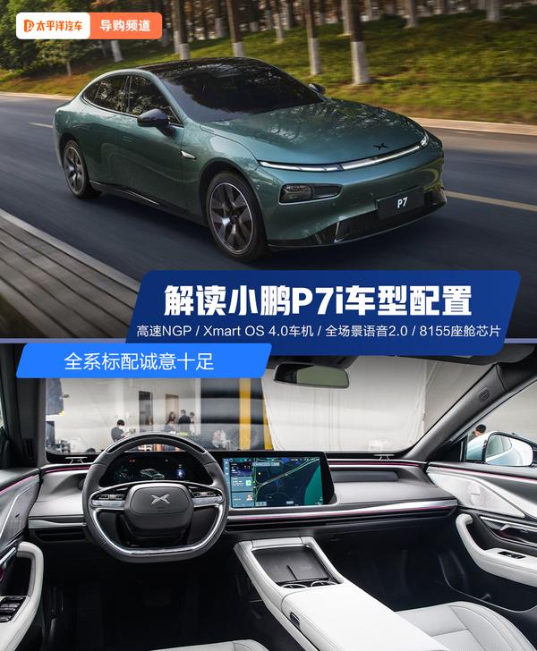 全系标配诚意十足 解读小鹏P7i车型配置 - 知乎