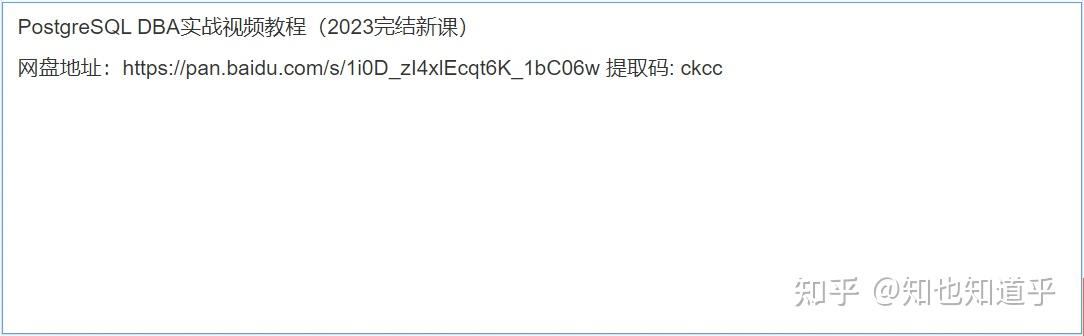 PostgreSQL DBA实战视频教程（2023完结新课） - 知乎