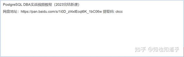 Postgresql Dba实战视频教程（2023完结新课） 知乎 4611