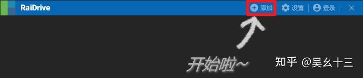 windows环境下使用AList与RaiDrive挂载云盘 - 知乎