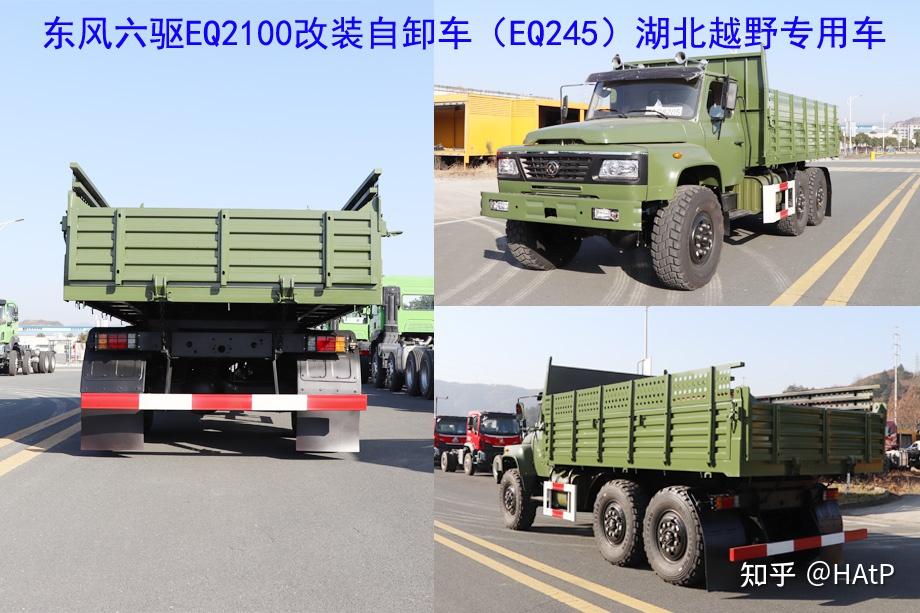 EQ2100E6D大胆尝试！东风六驱EQ245底盘改装自卸车！(越野专用车) - 知乎