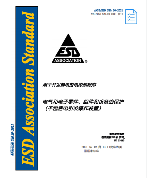 秒懂“ ANSI/ESD S20.20:2021”防静电管理体系ESD20.20 - 知乎