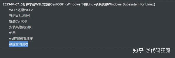 2023-04-07_5分钟学会WSL2安装CentOS7（Windows下的Linux子系统即Windows Subsystem for Linux） - 知乎