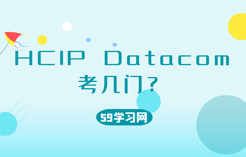 华为hcip数通考几门? - 知乎