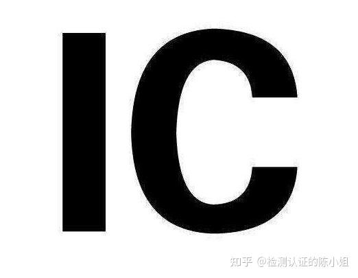 加拿大的IC认证 - 知乎