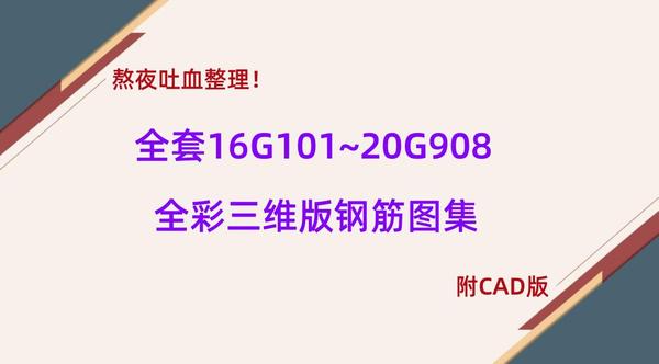 熬夜吐血整理！全套16G101~20G908全彩三维版钢筋图集，附CAD版 - 知乎