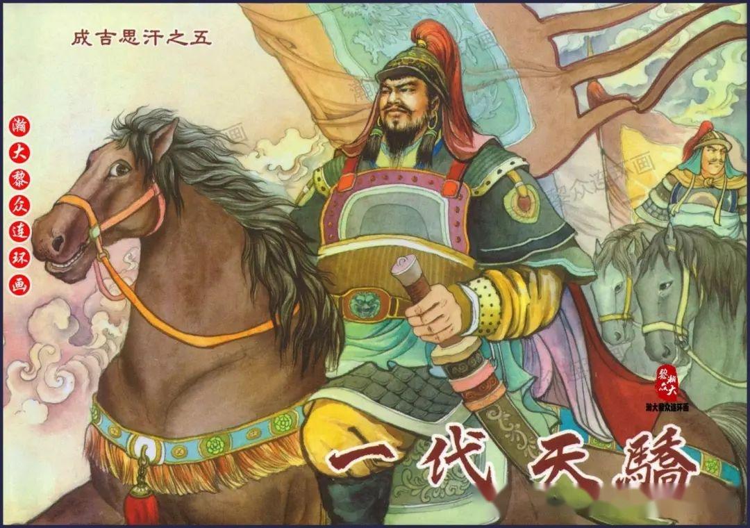 瀚大黎众｜黑美版连环画《成吉思汗》之五《一代天骄》王勇绘画 - 知乎
